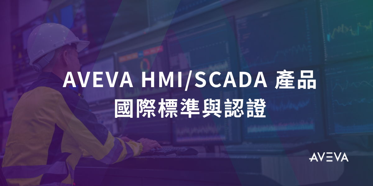 AVEVA HMI/SCADA 產品之國際標準與認證